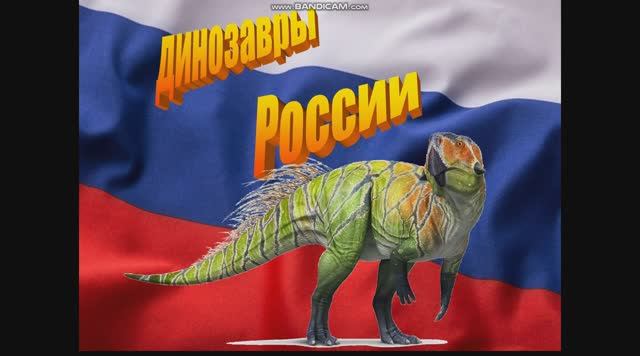Динозавры России. Часть 1