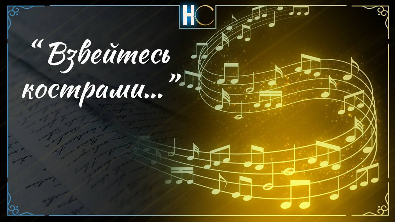 взвейтесь кострами