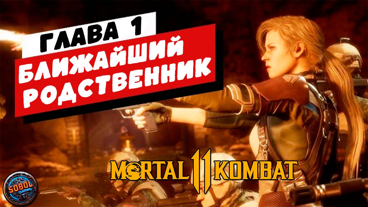 Прохождение режима истории Mortal Kombat 11| Глава 1: Ближайший родственник|