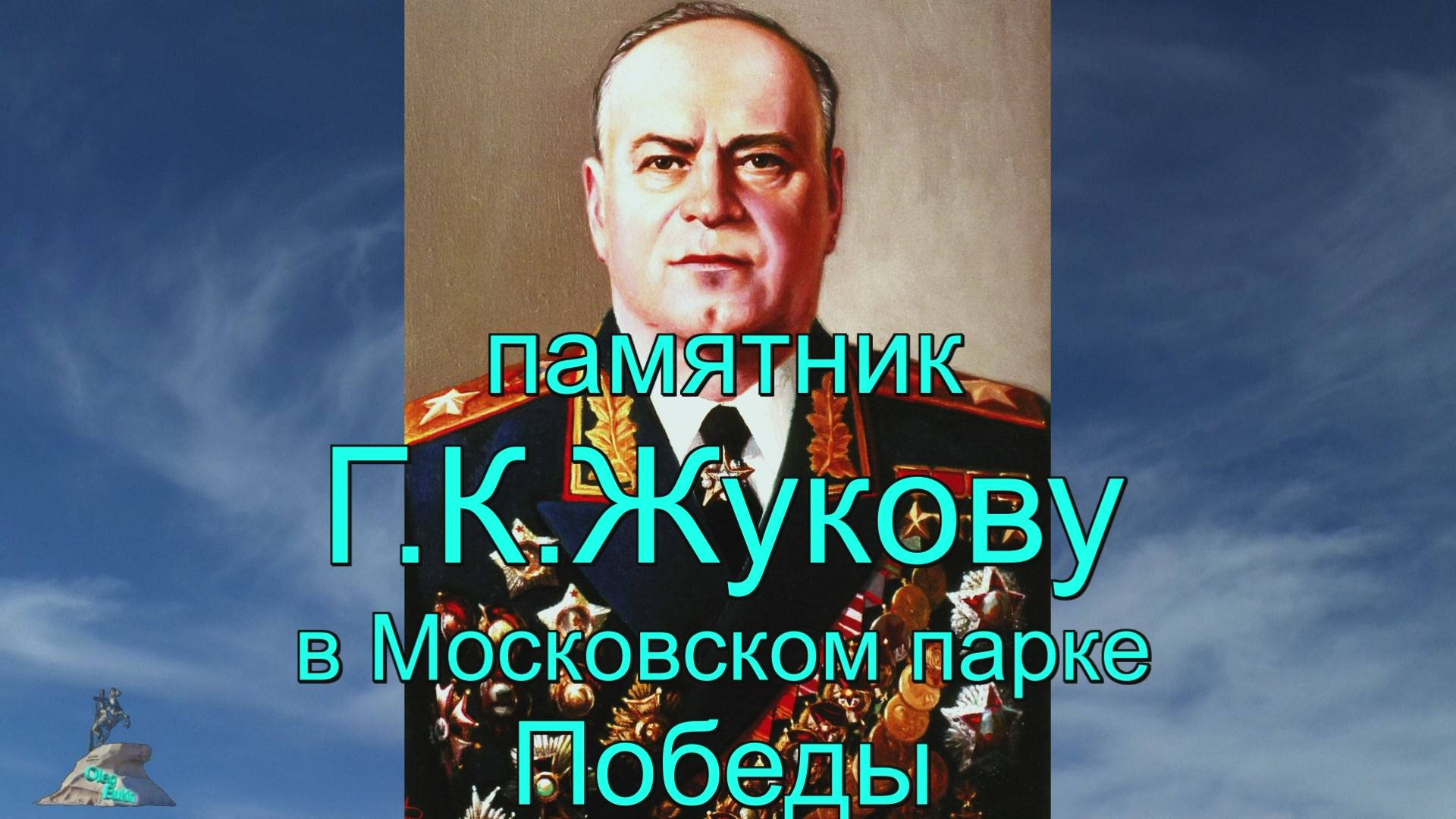 Памятник Жукову