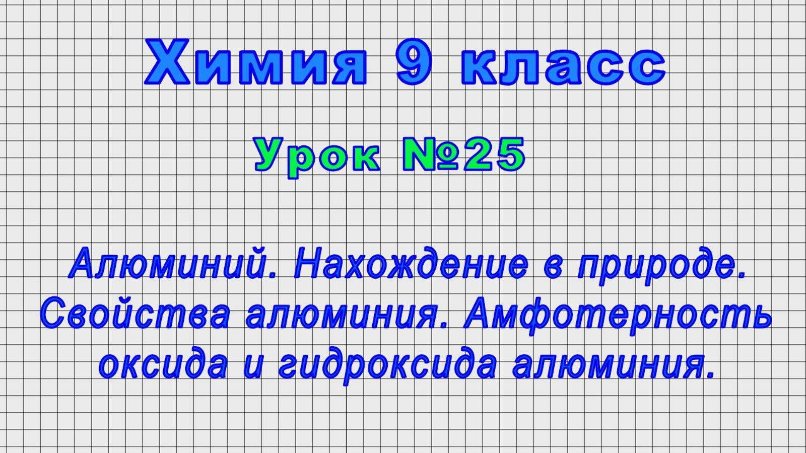 Химия 9 класс (Урок№25 - Алюминий. Свойства алюминия. Амфотерность оксида и гидроксида алюминия.)