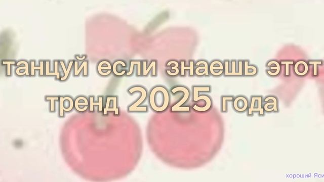 🫠танцуй если знаешь этот тренд 2025 года🫠