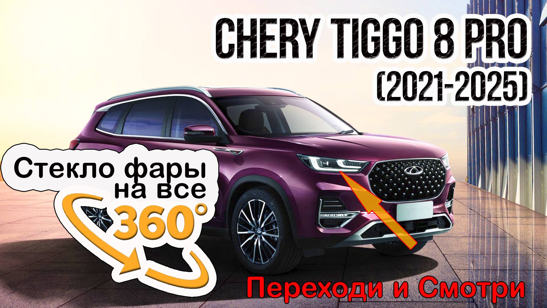 Стекло фары Chery Tiggo 8 Pro (2021-2025)