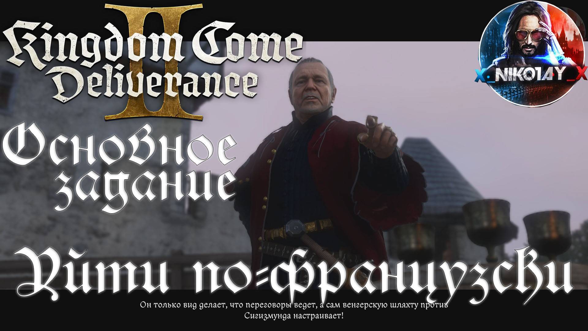 Kingdom Come: Deliverance 2 - Основное задание 18: Уйти по-французски [Без комметариев]