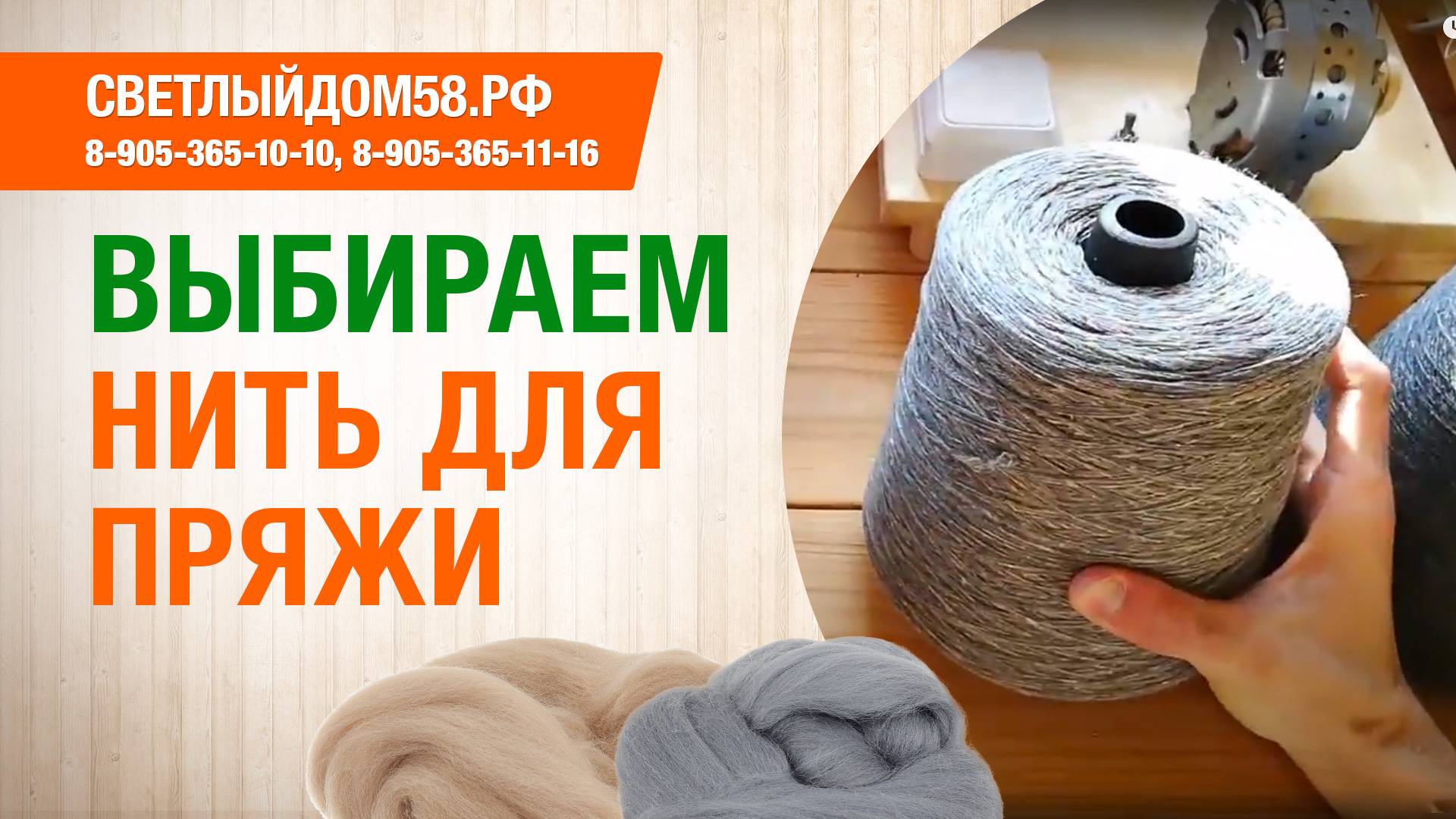 Как выбрать нить для пряжи? Нитки для пряжи СВЕТЛЫЙ ДОМ.