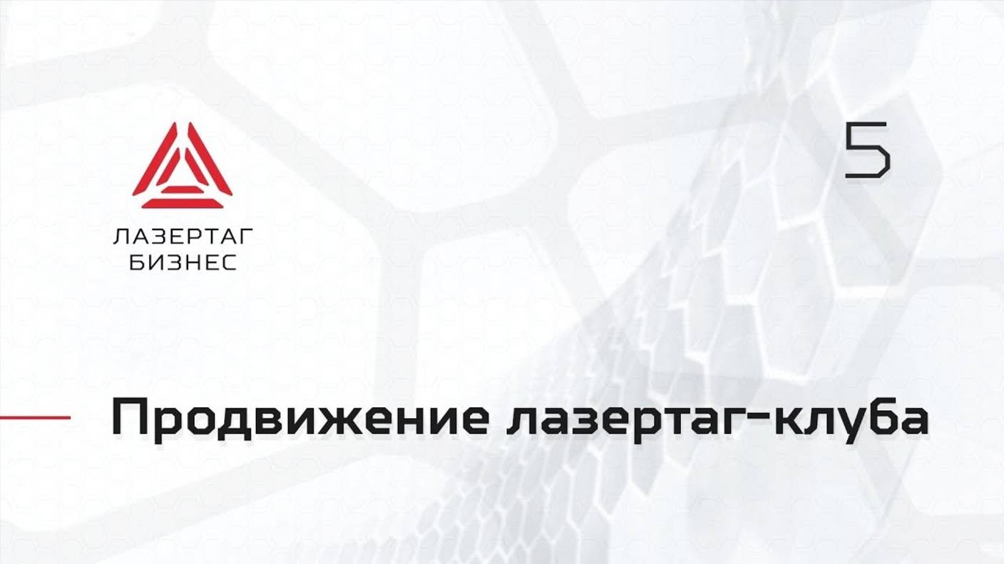 Продвижение и реклама лазертаг клуба