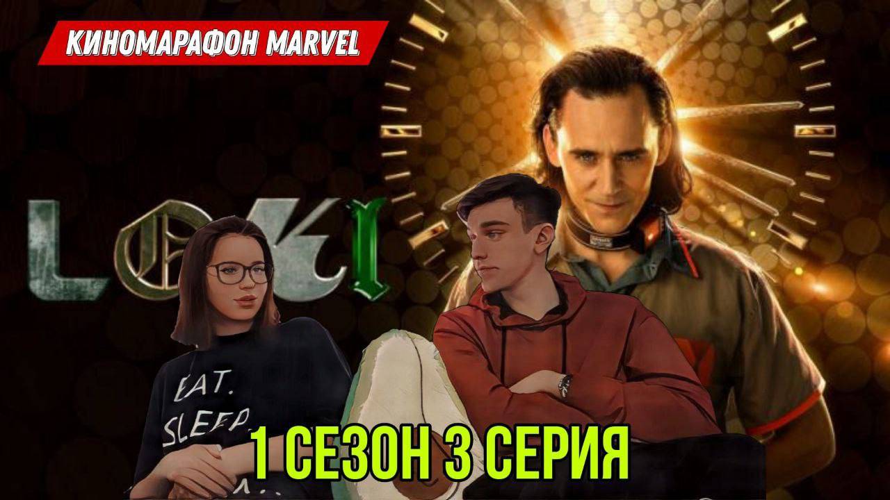 ОНИ за ОДНО?! / Реакция на ЛОКИ (2021) - 1 сезон 3 серия / Киномарафон MARVEL