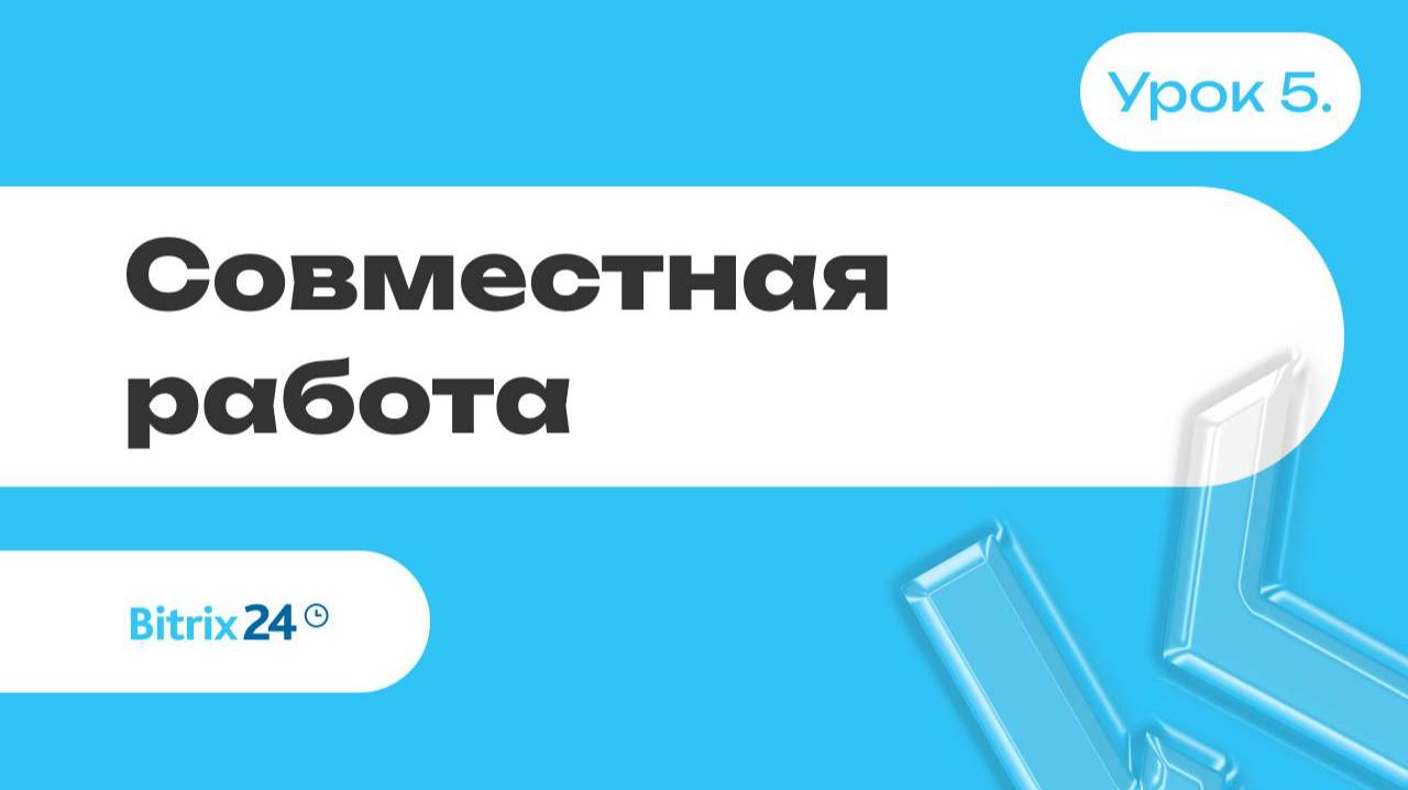 Совместная работа в Битрикс24 | Лента новостей | #5