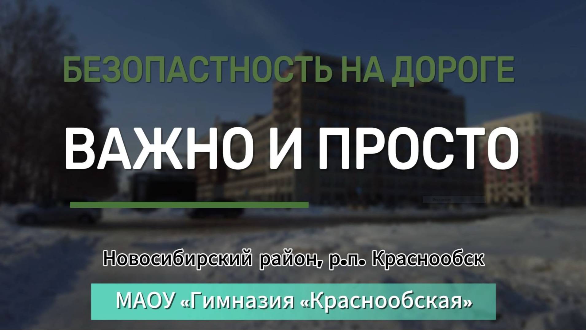 Зелёная волна - 2025. Безопасность на дороге - важно и просто!!!