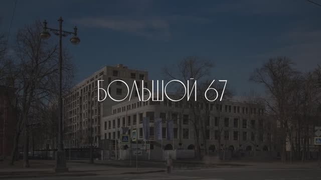 Ход строительства «Большой, 67». Апрель 2024