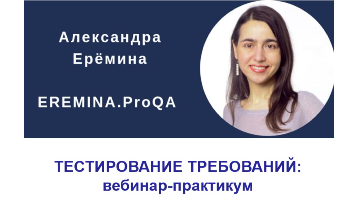 Тестирование требований: вебинар-практикум