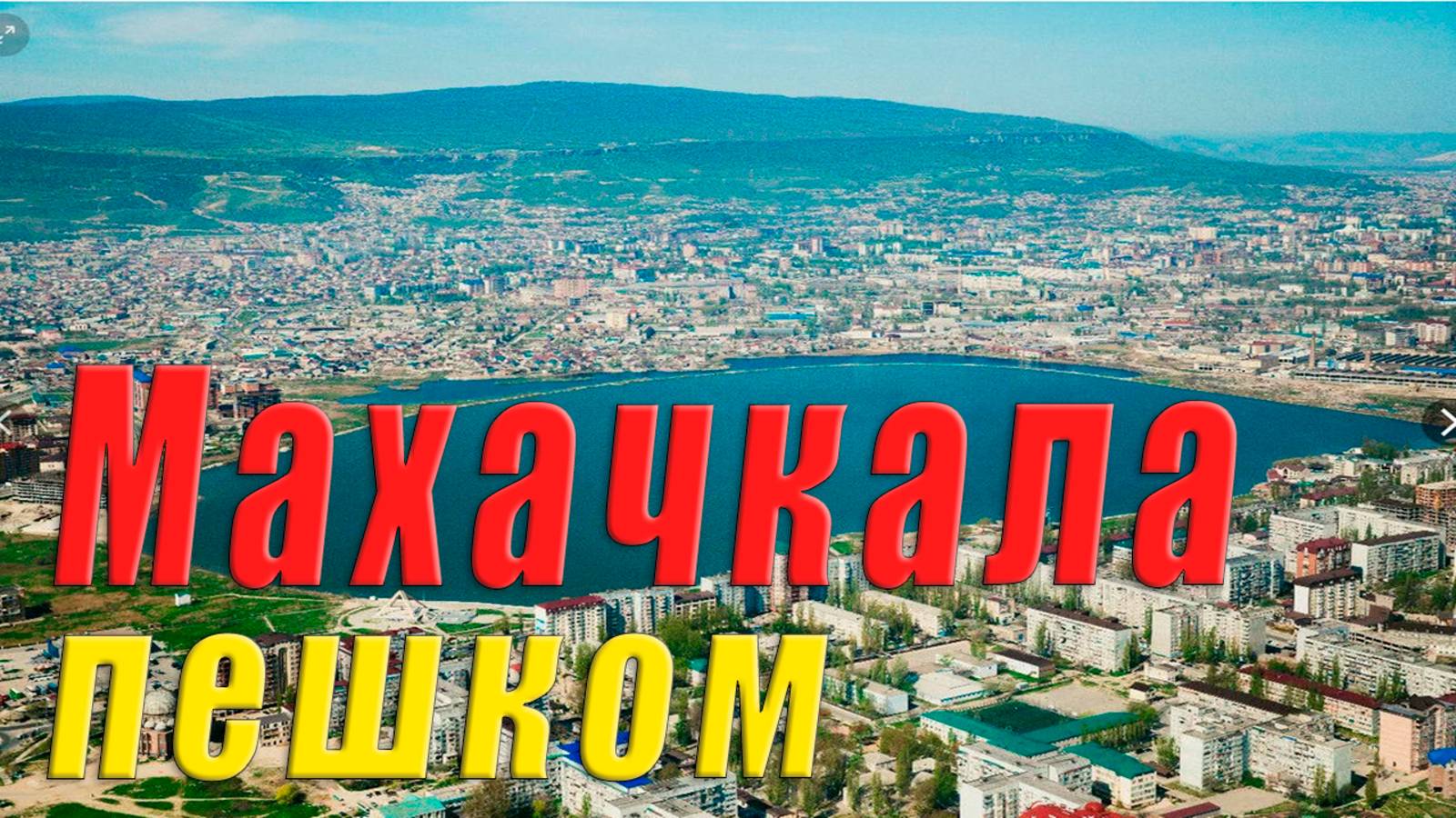 🦅 Махачкала - пешком по городу