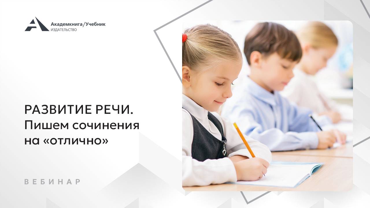 Развитие речи. Пишем сочинения на «отлично»