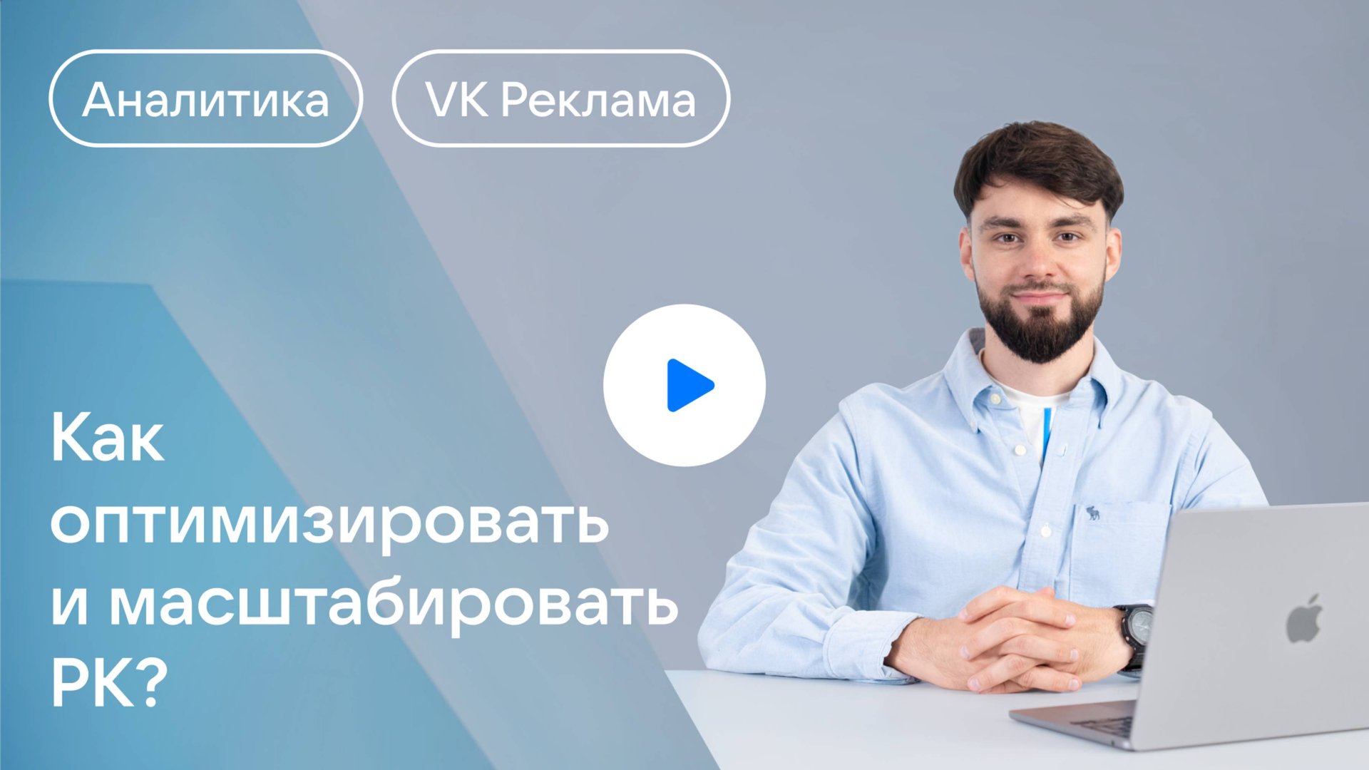 Как запустить и оптимизировать рекламную кампанию в VK Рекламе