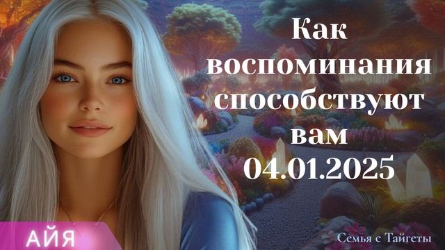 АЙЯ ~ Как воспоминания способствуют вам