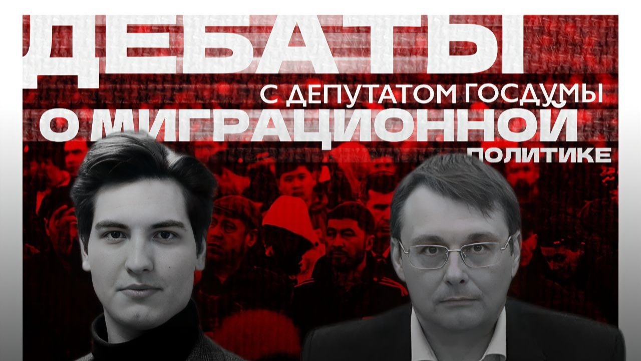 Дебаты о миграционной политике: Евгений Фёдоров и Евгений Коломытцев