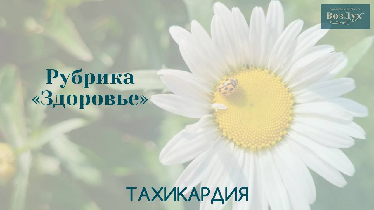 Тахикардия | Психосоматика заболевания | Самочувствие