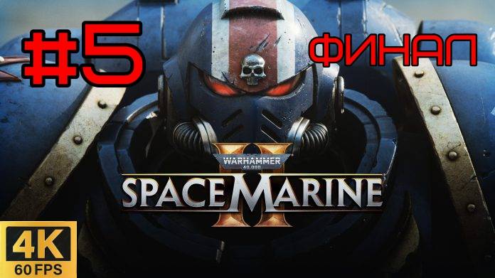 Прохождение #5 Финал | Warhammer 40.000 Space Marine 2 | HOAX_PC | Герой Тит :)