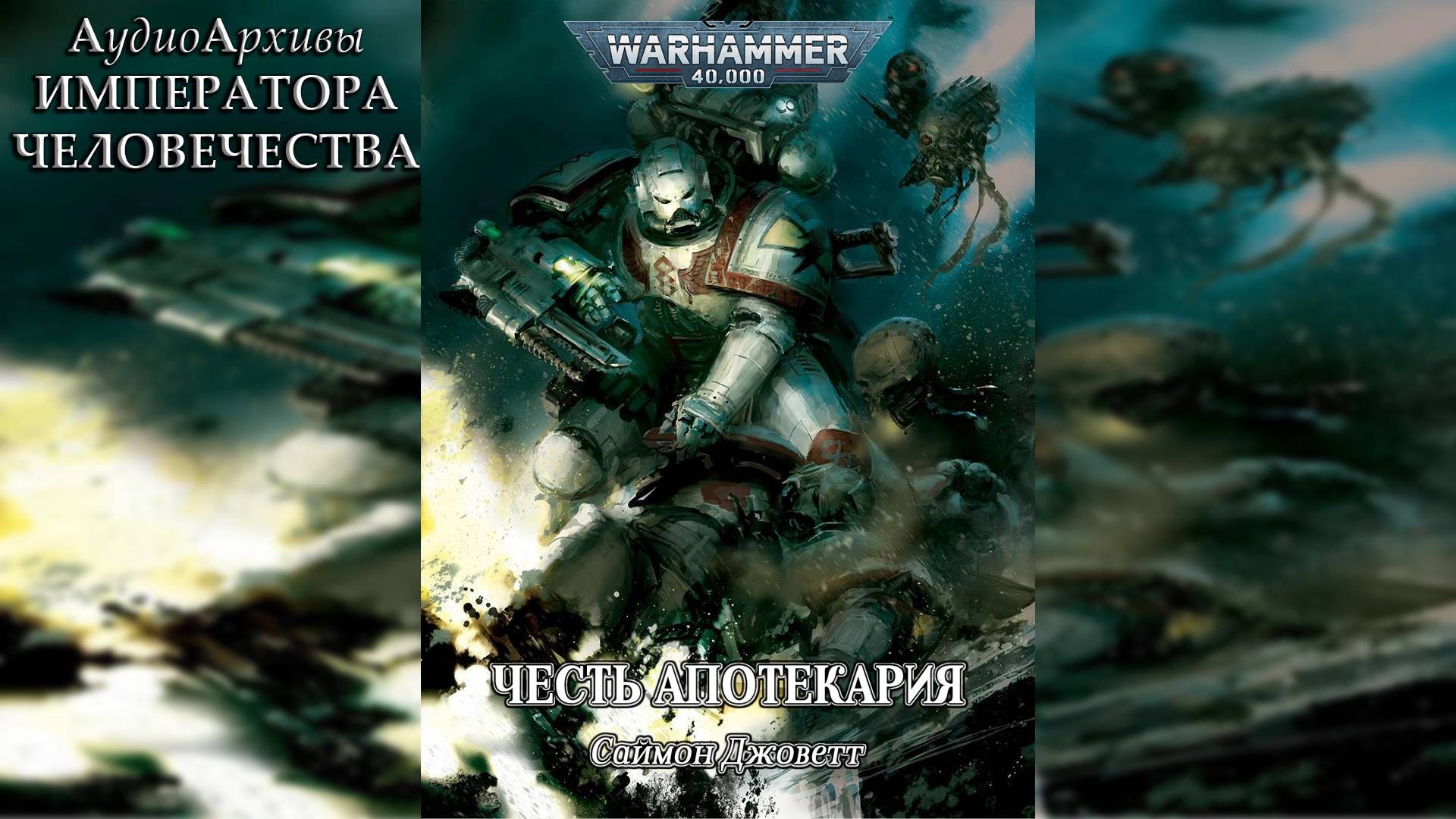 Честь апотекария - Саймон Джоветт / Simon Jowett - "Apothecary's Honour" (2000) by Gel2323