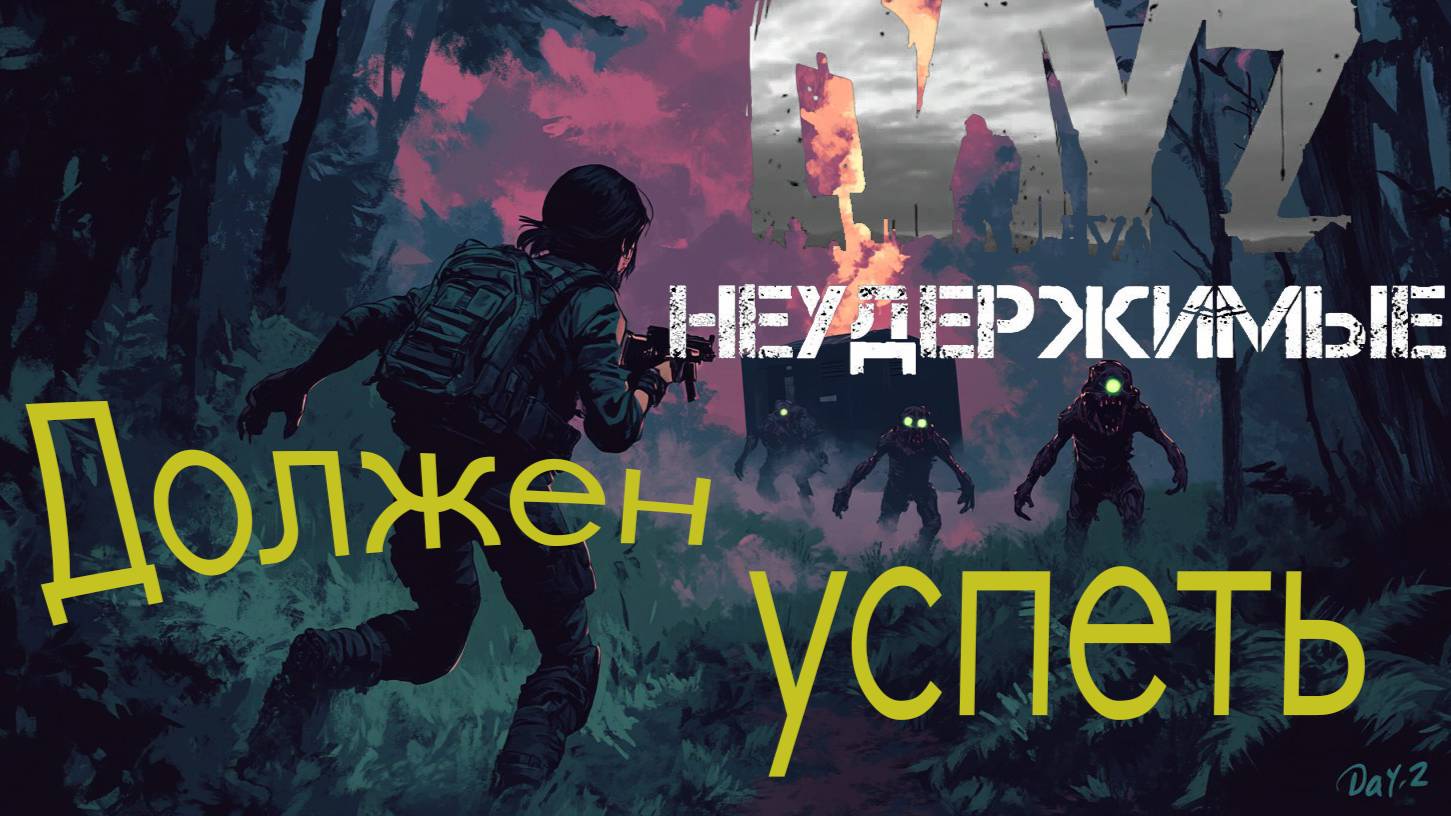 В последний момент DayZ НЕУДЕРЖИМЫЕ Аномальск PVE by Razluka (10 серия, сезон зима 2025)