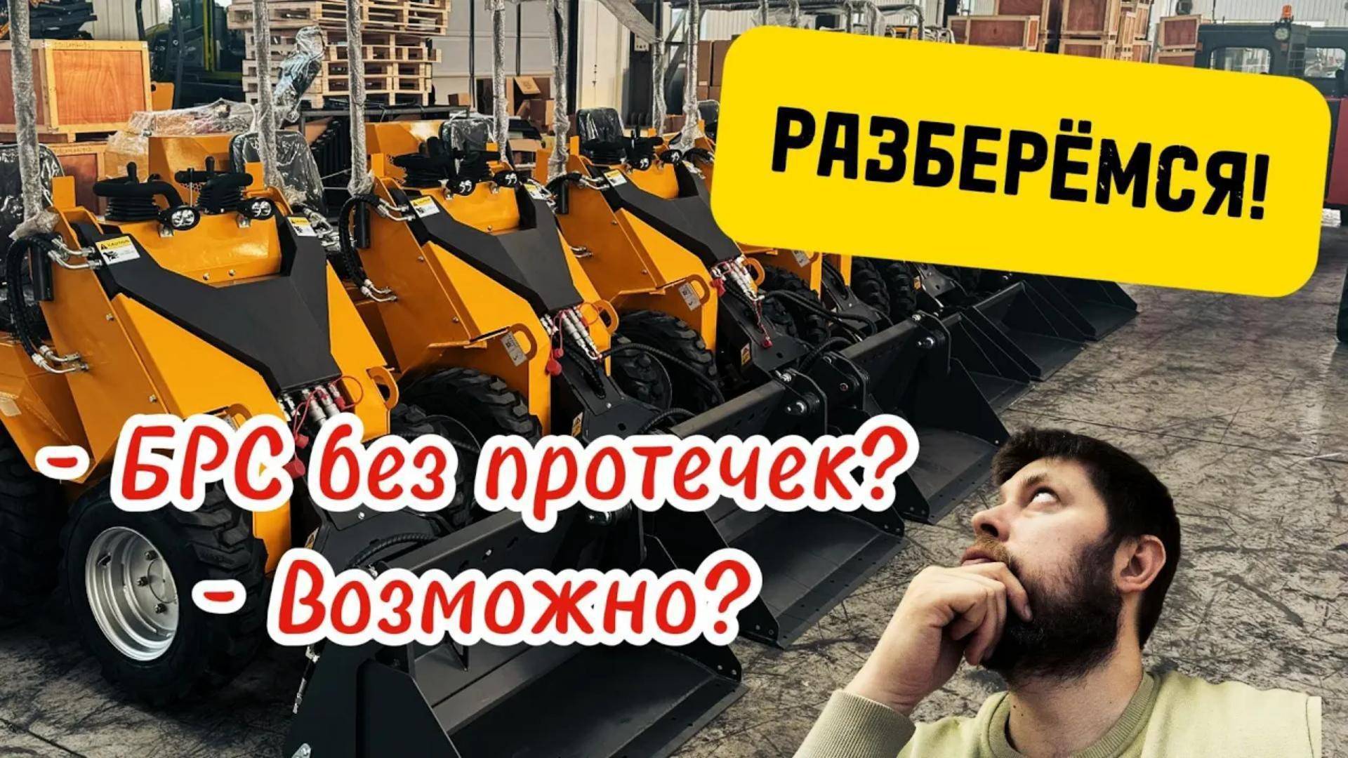 Качественные БРС на погрузчик. В чём отличия?