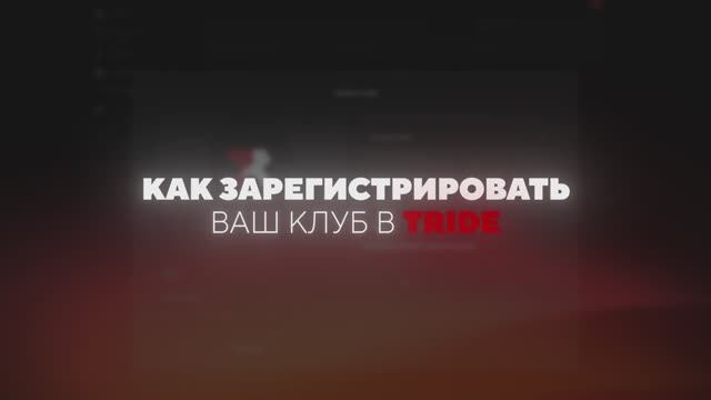 Как зарегистрировать клуб в TRIDE
