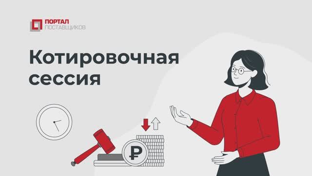 Портал поставщиков: котировочная сессия