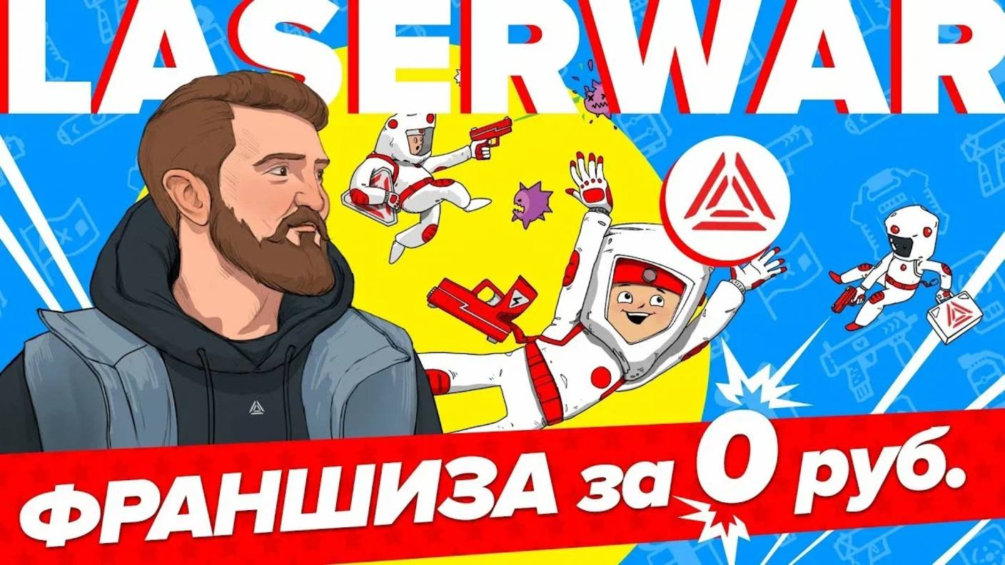 Франшиза лазертаг-клуба