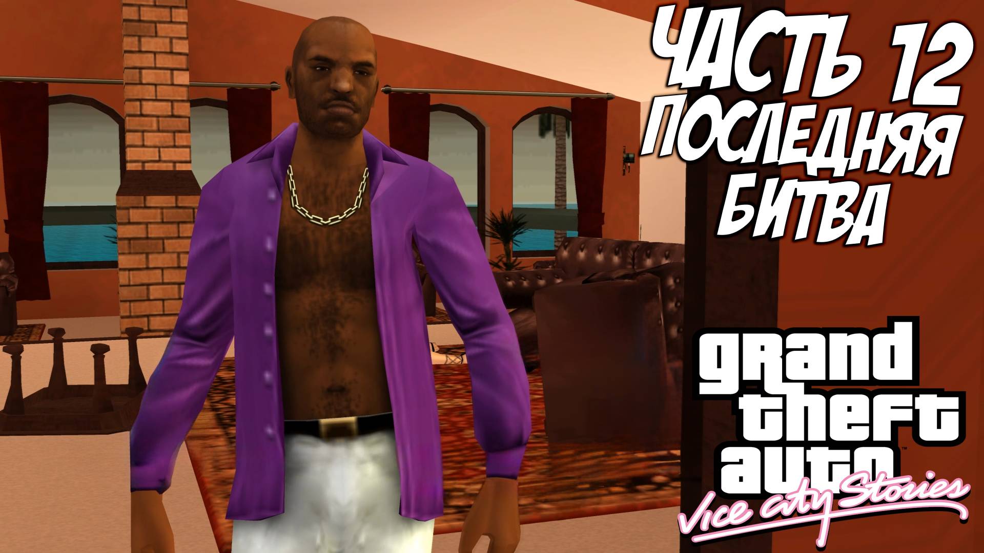 Прохождение GTA Vice City Stories — Часть 12 ➤ Последняя битва