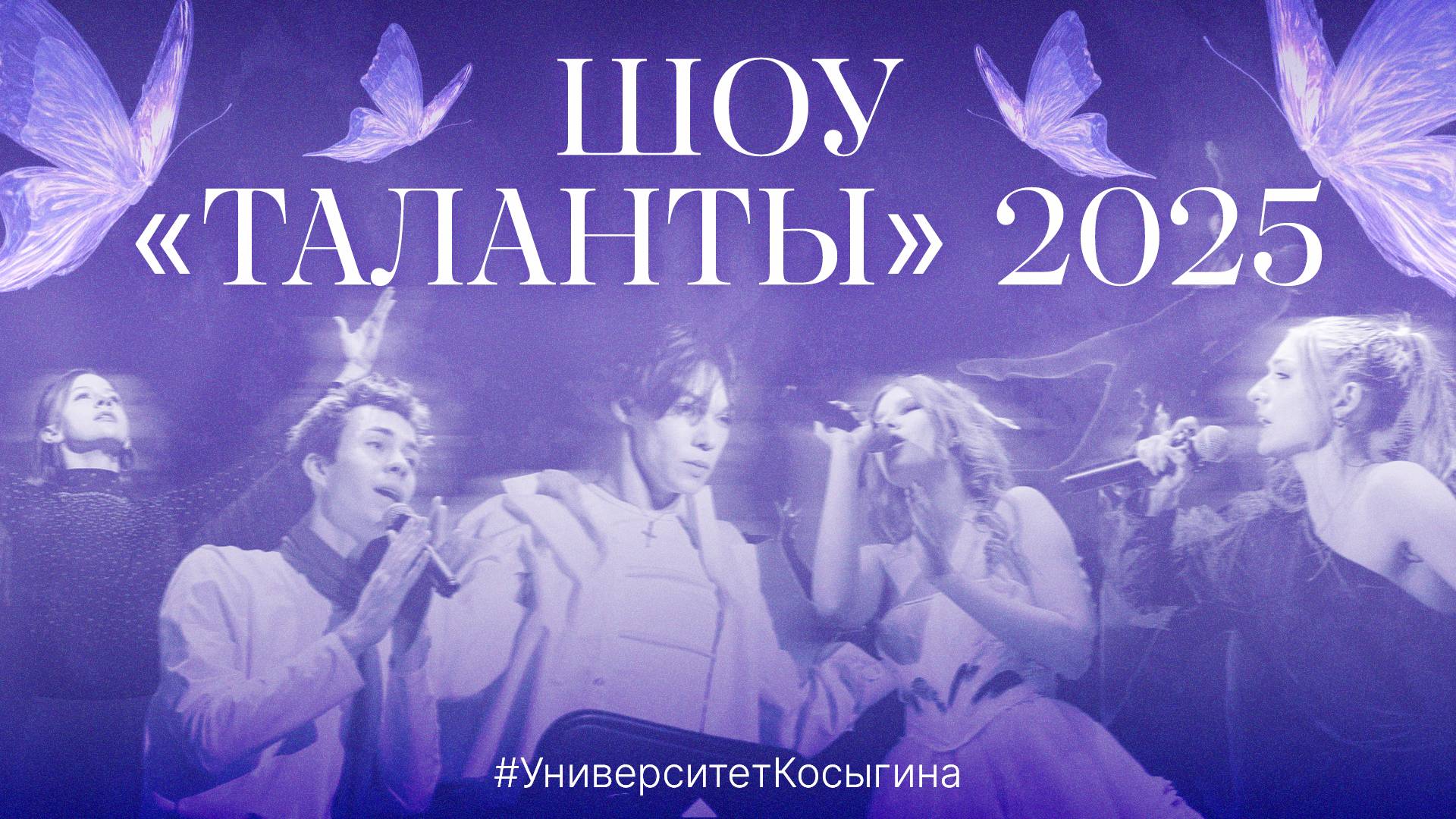 ШОУ "Таланты" 2025