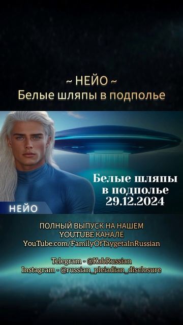 Послание Нейо ~ Белые шляпы в подполье