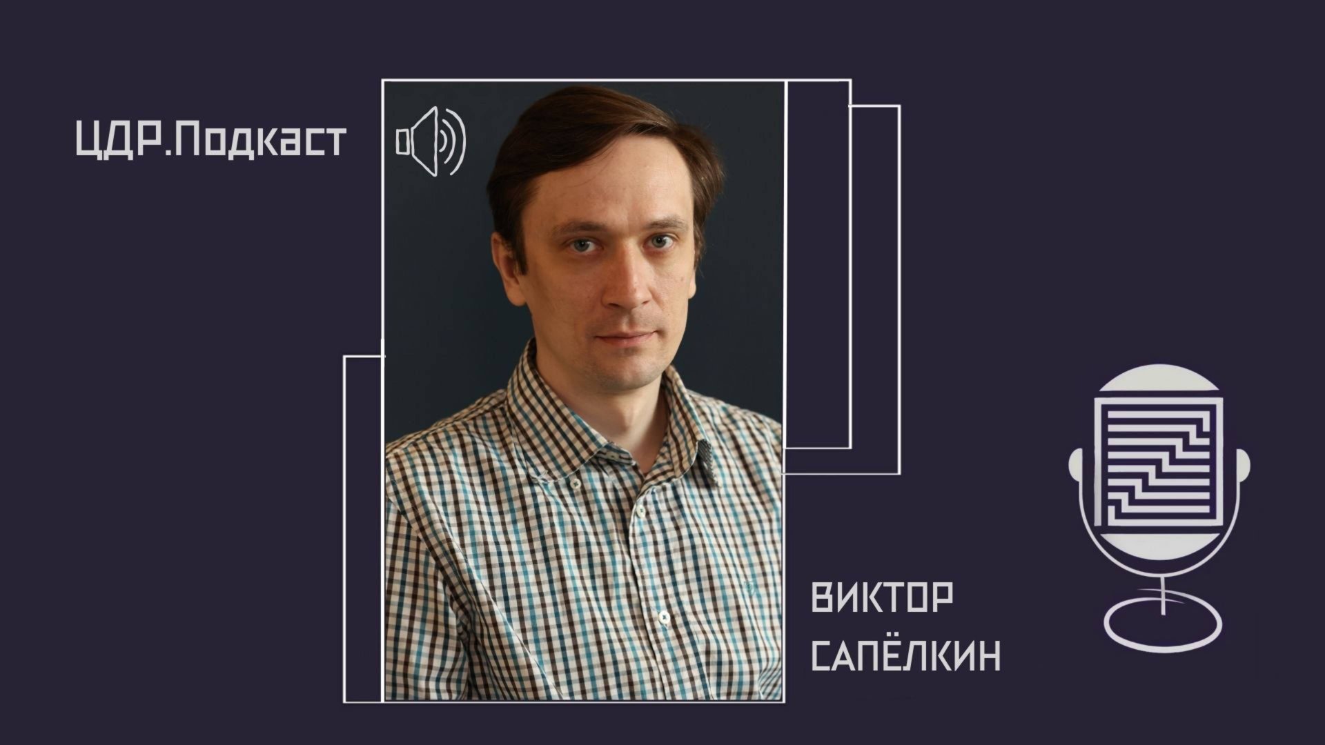 ЦДР.Подкаст. Выпуск 8. Виктор Сапёлкин