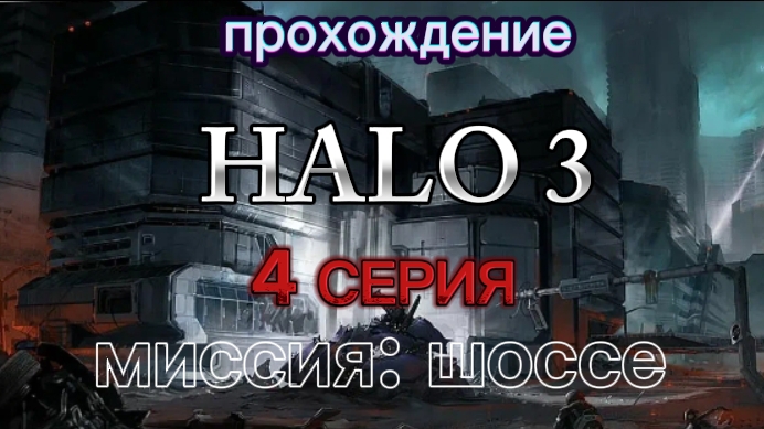 прохождение HALO 3 серия 4 миссия: шоссе цаво