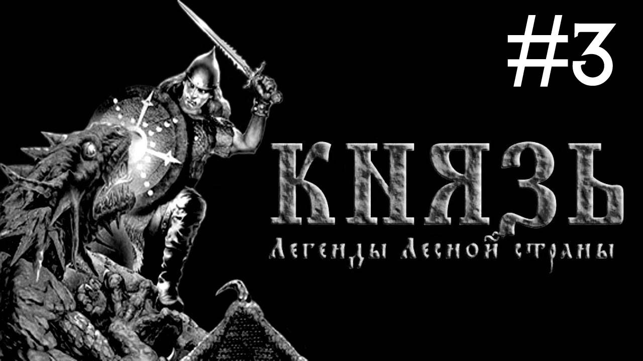 Князь: Легенды Лесной Страны | часть 3