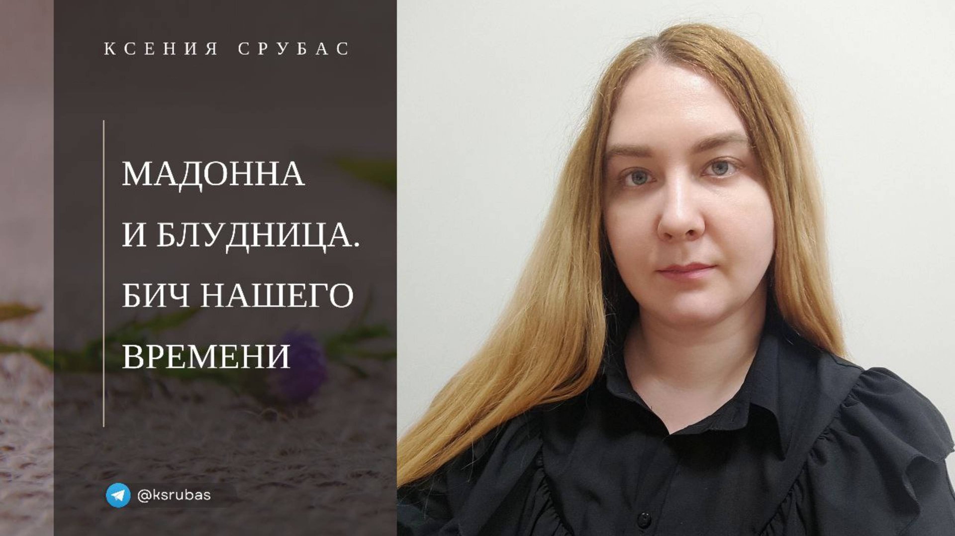 Мадонна и Блудница. Бич нашего времени.