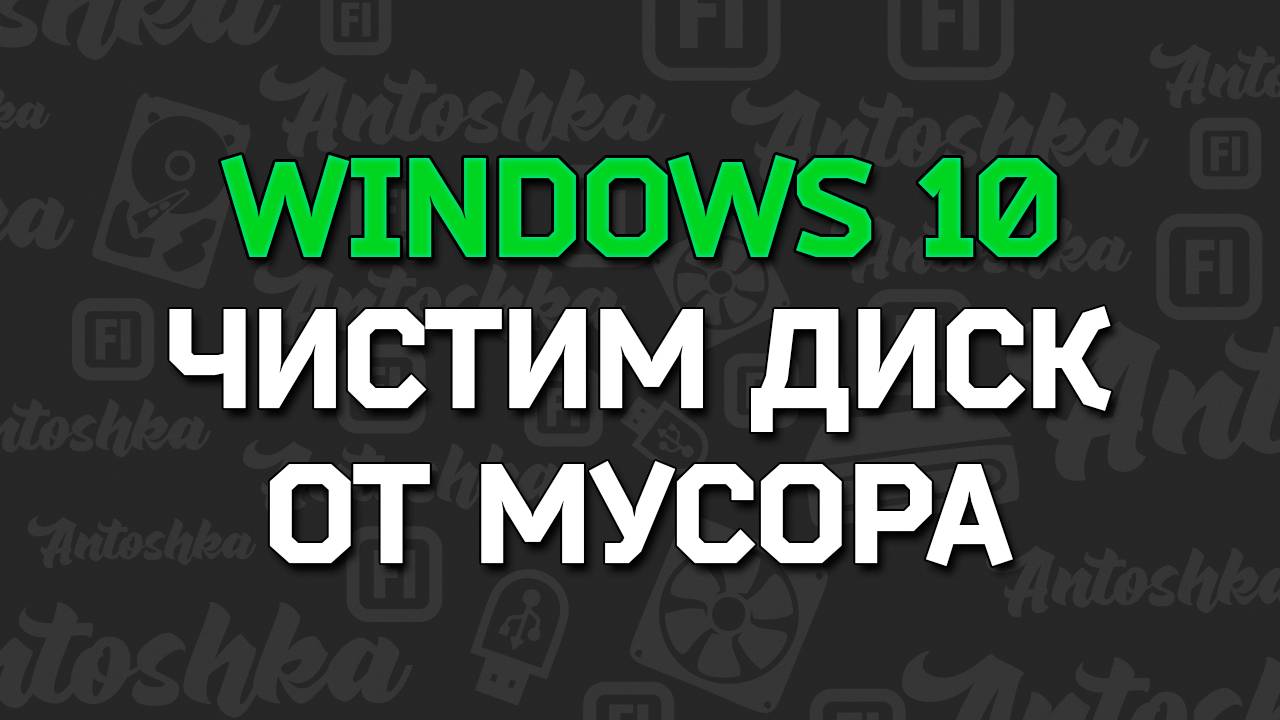 Как почистить диск от мусора средствами Windows 10