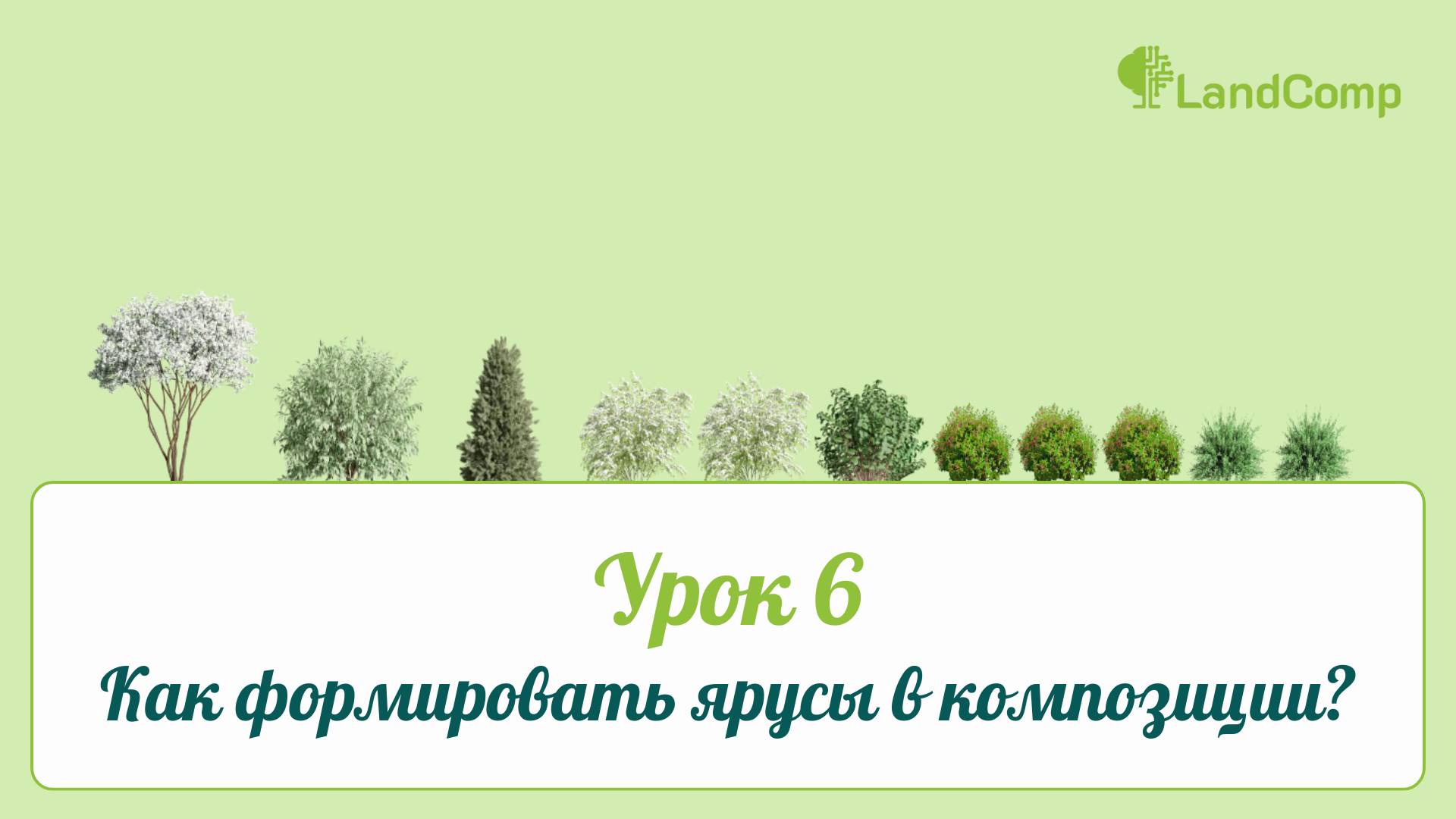 Урок 6.  Как формировать ярусы в композиции
