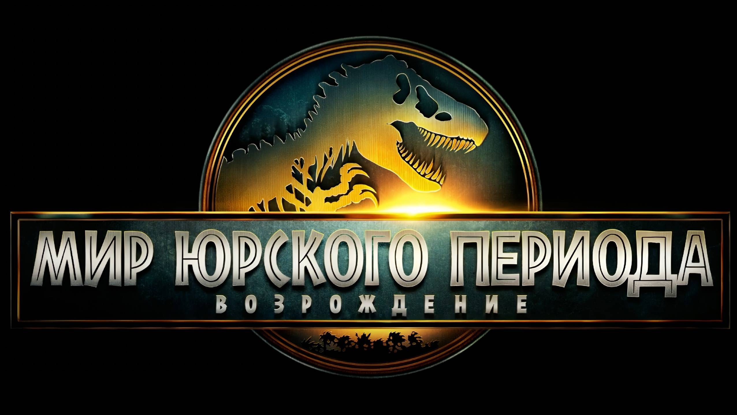 Мир юрского периода: Возрождение (2025) Трейлер