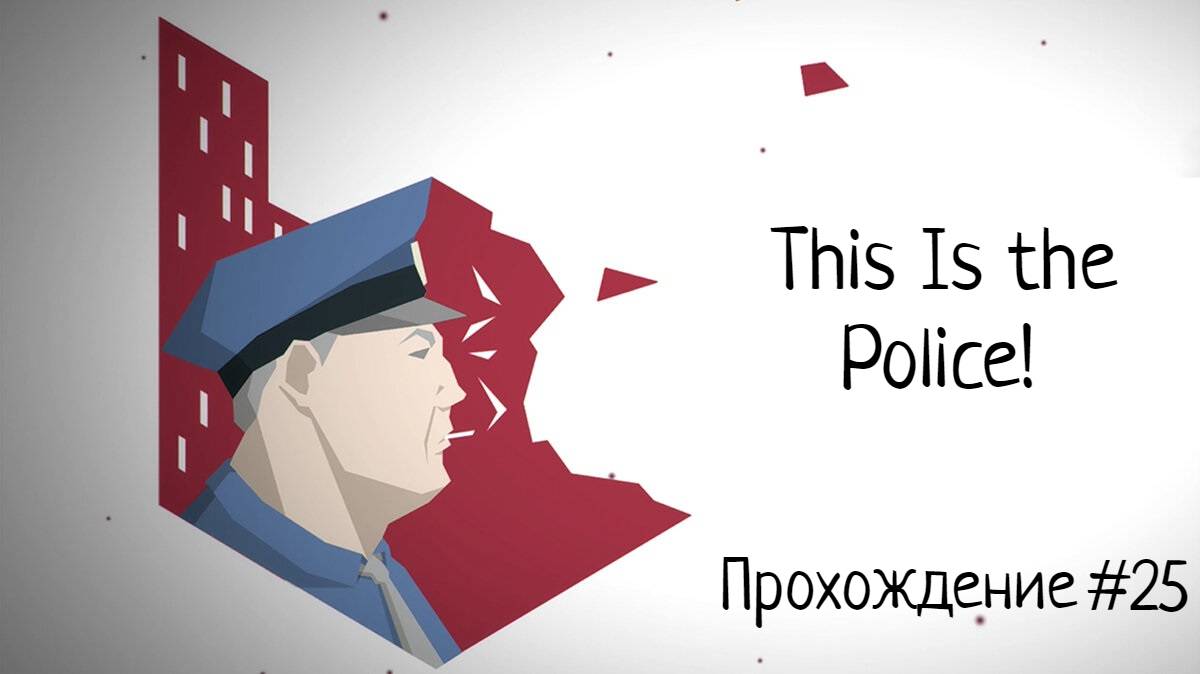 This Is the Police #25 Тяжелый день