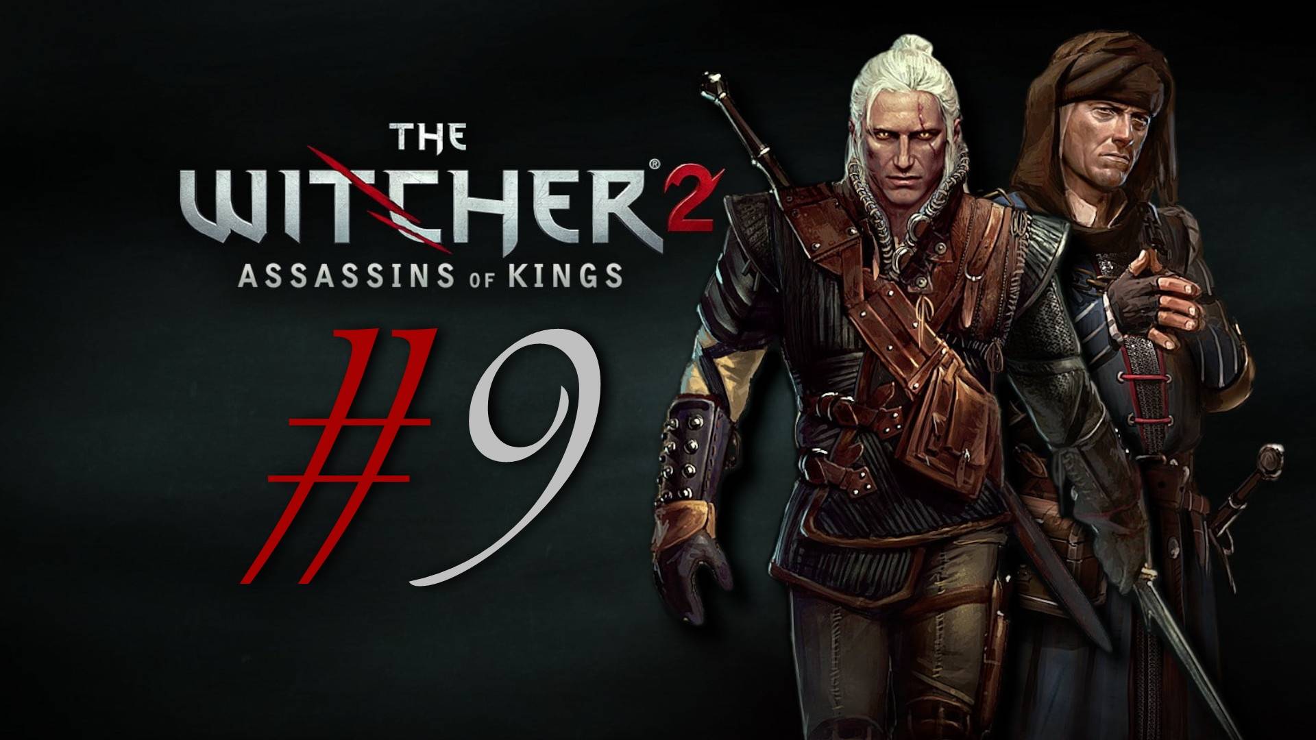 The Witcher 2: Assassins of Kings. Первое прохождение. #9