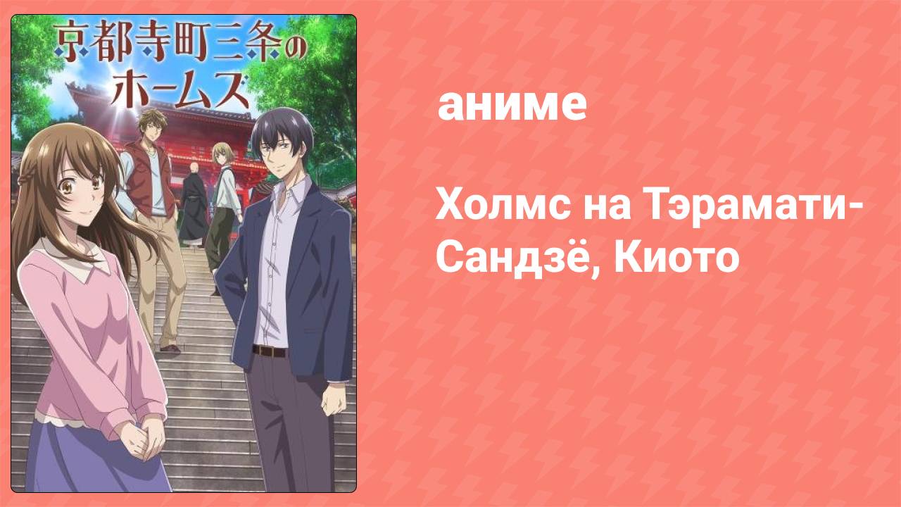 Холмс на Тэрамати-Сандзё, Киото 3 серия (аниме-сериал, 2018)