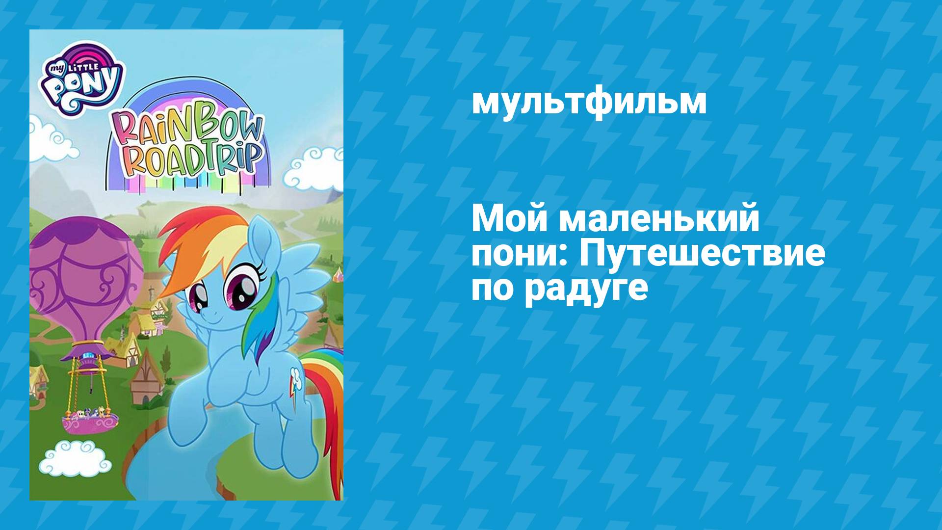Мой маленький пони: Путешествие по радуге (мультфильм, 2019)