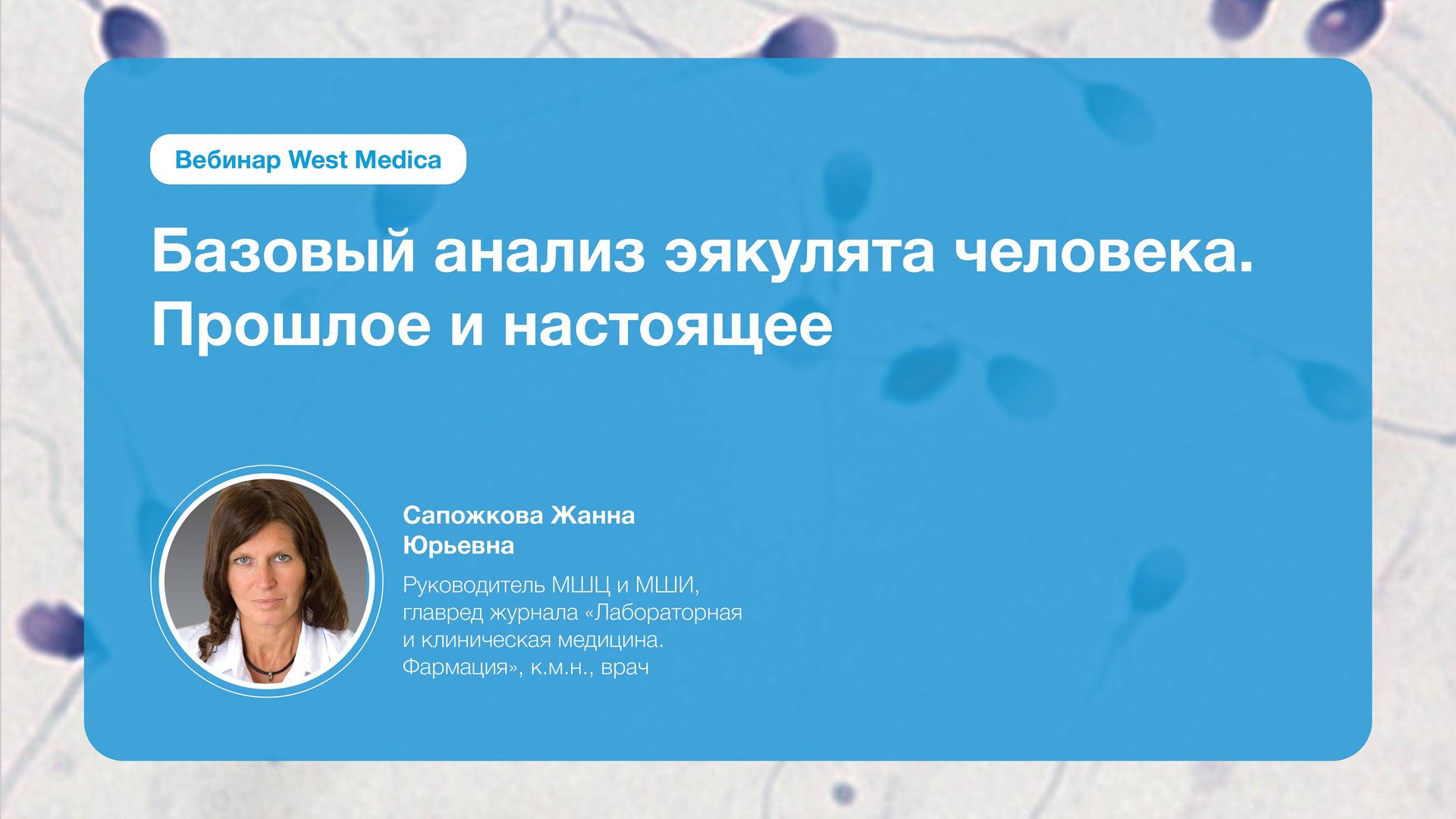 Базовый анализ эякулята человека. Прошлое и настоящее | Вебинар West Medica