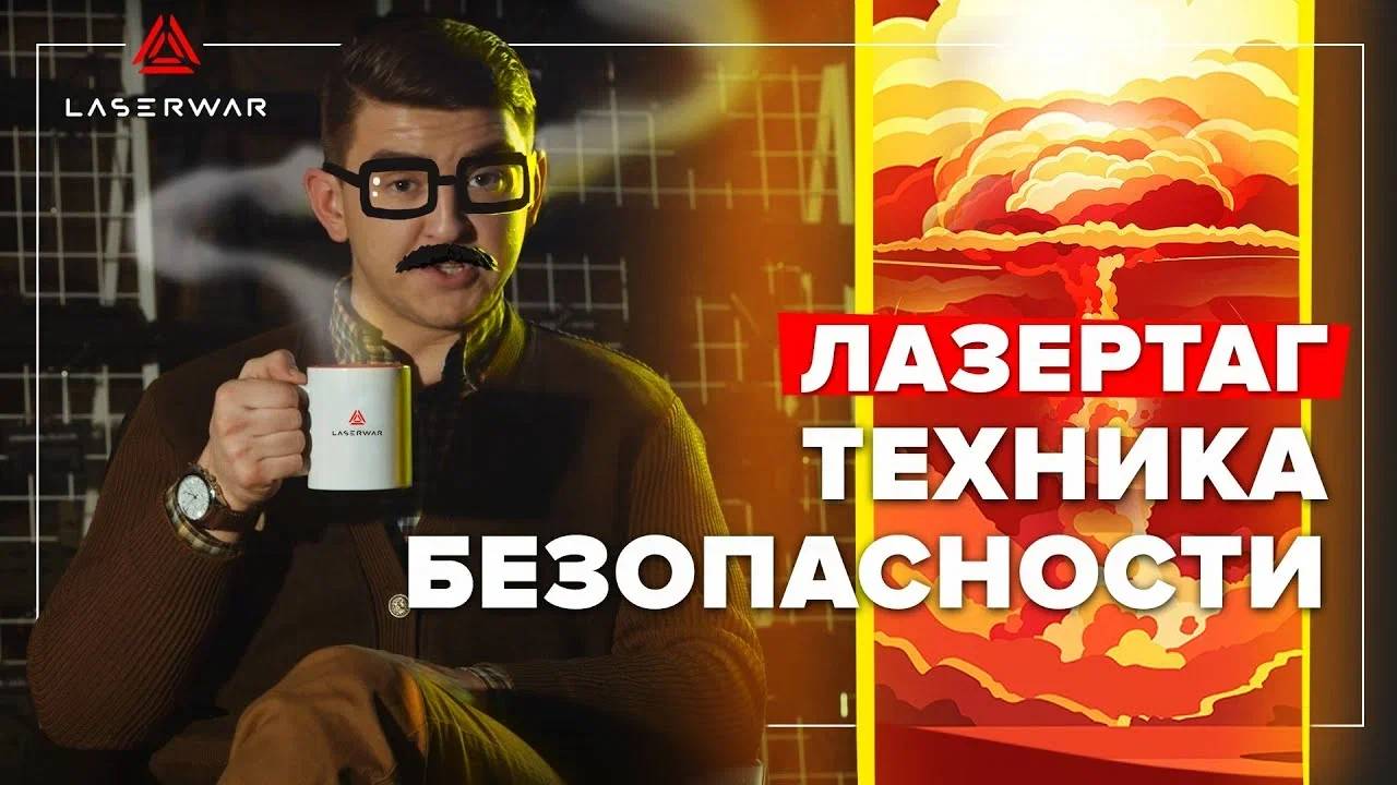 Памятка для лазертаг-инструктора