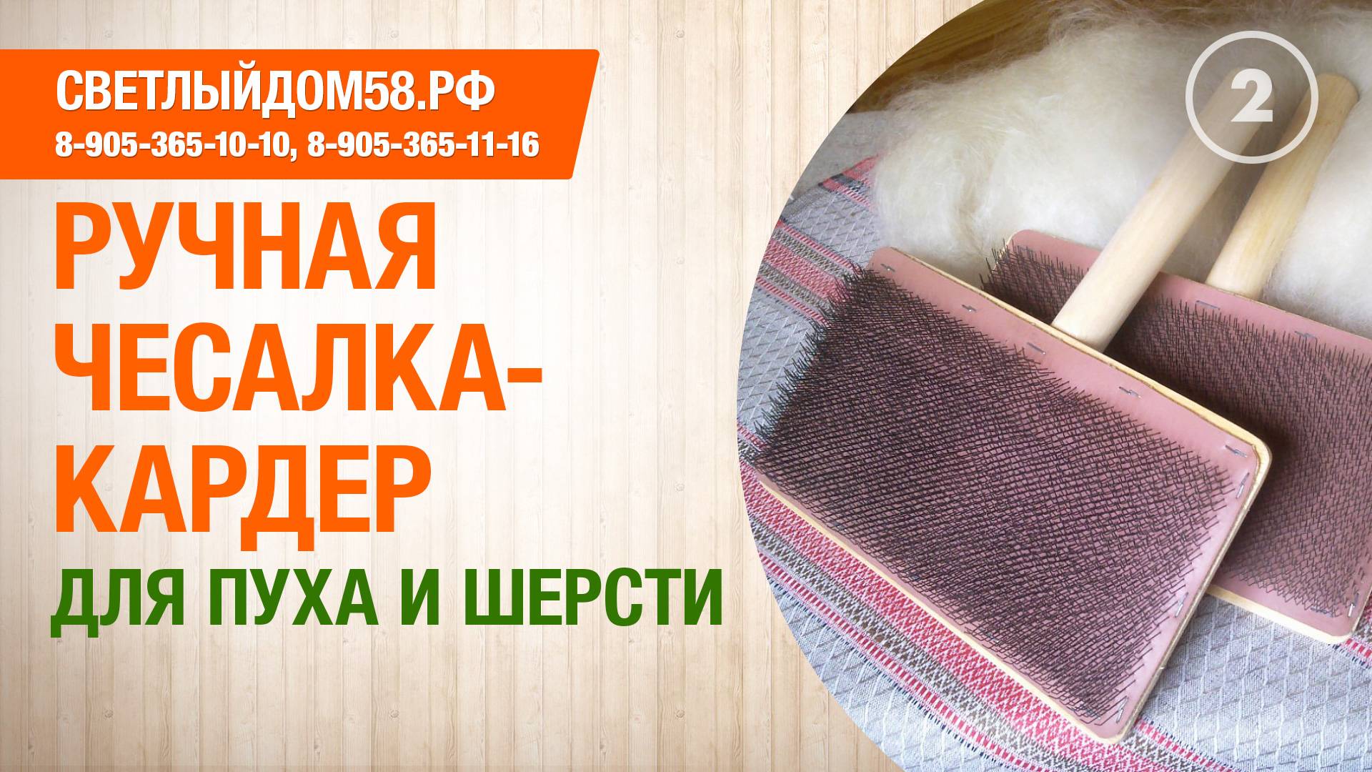 2. Ручная чесалка кардер для пряжи. Лучшие чесалки для шерсти. Как чесать шерсть чесалкой?