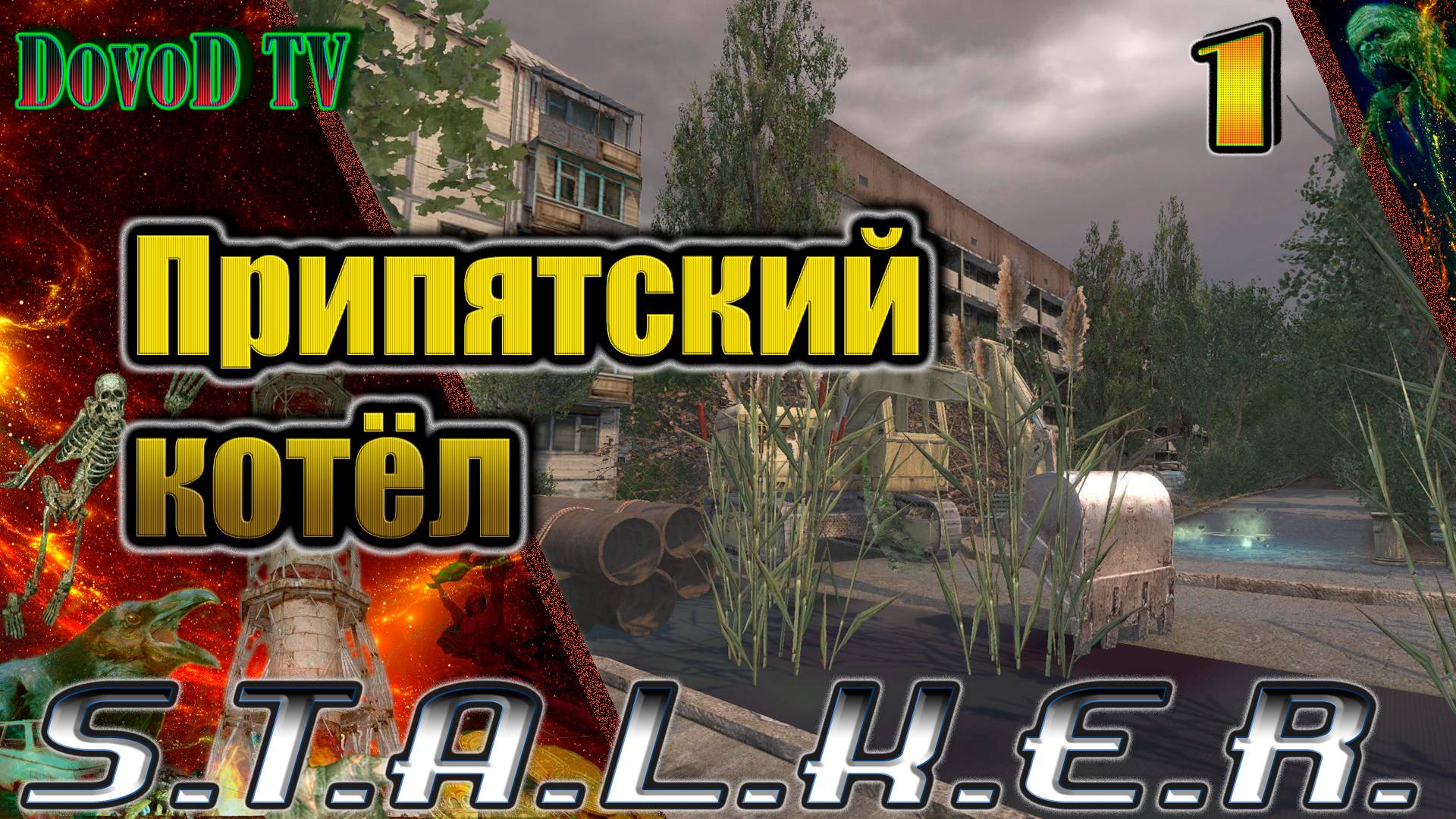 Припятский Котёл. СТАЛКЕР. #1. Прибытие в город.