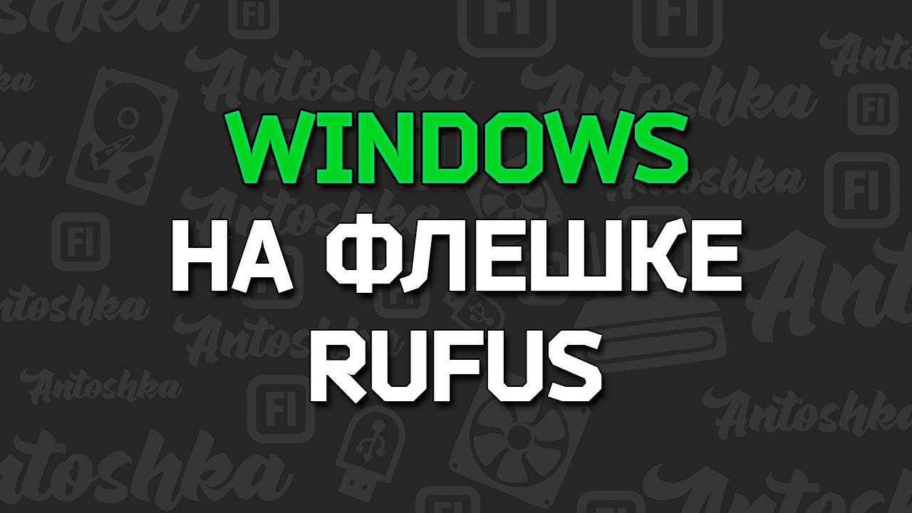 Как создать загрузочную флешку с Windows утилитой Rufus