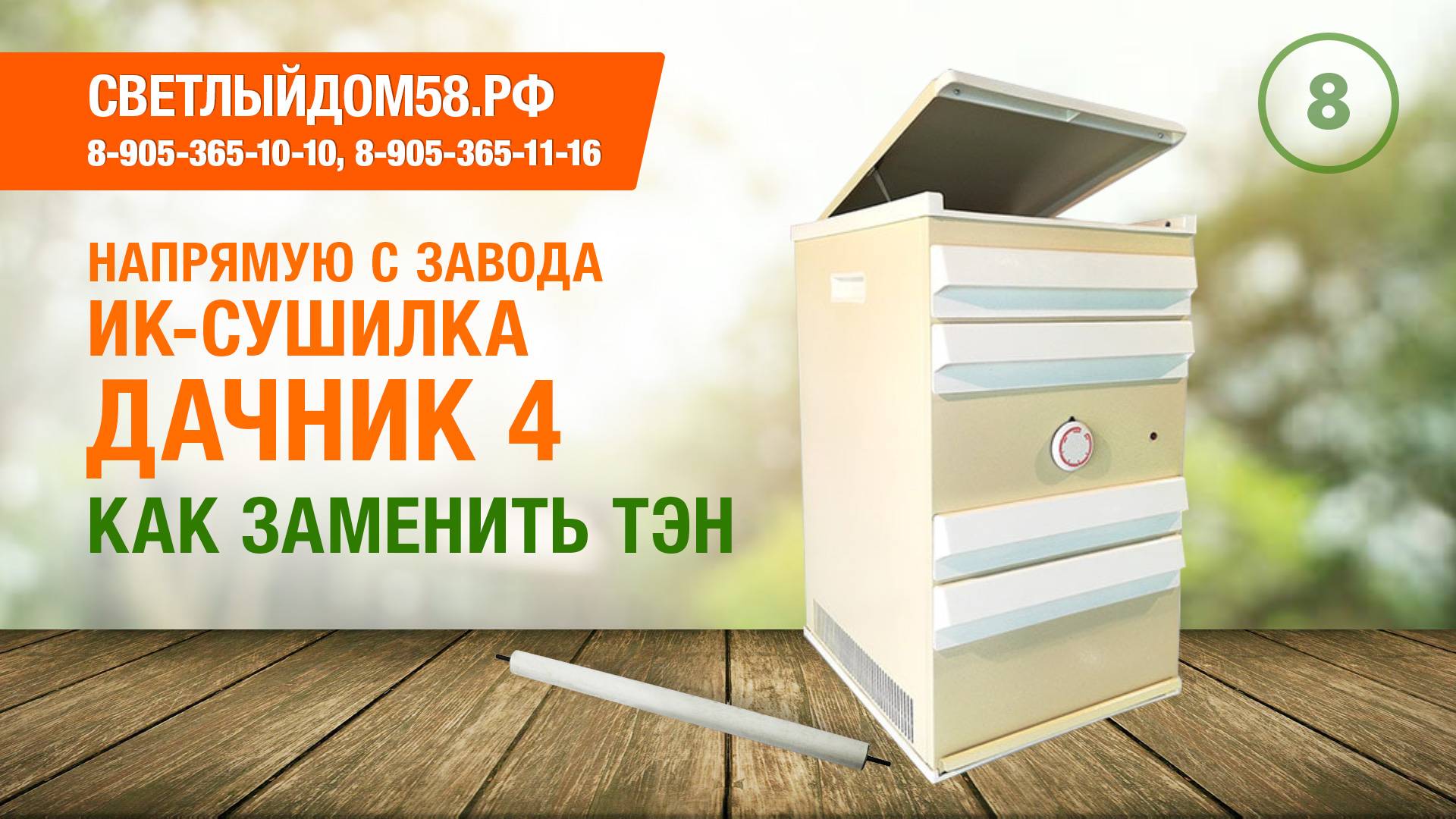 8. Замена тэна. Инфракрасная сушилка Дачник 4.