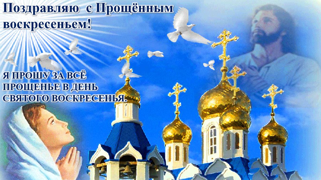 С Прощенным воскресеньем