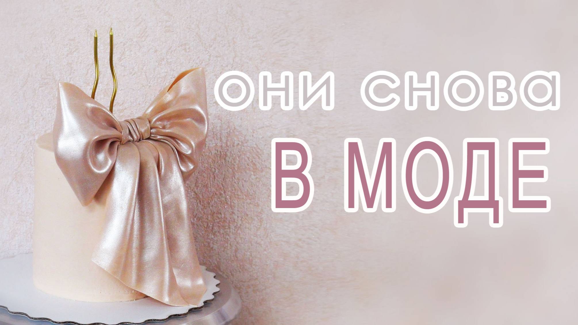 Банты снова популярны КРАСИВЫЙ БОЛЬШОЙ